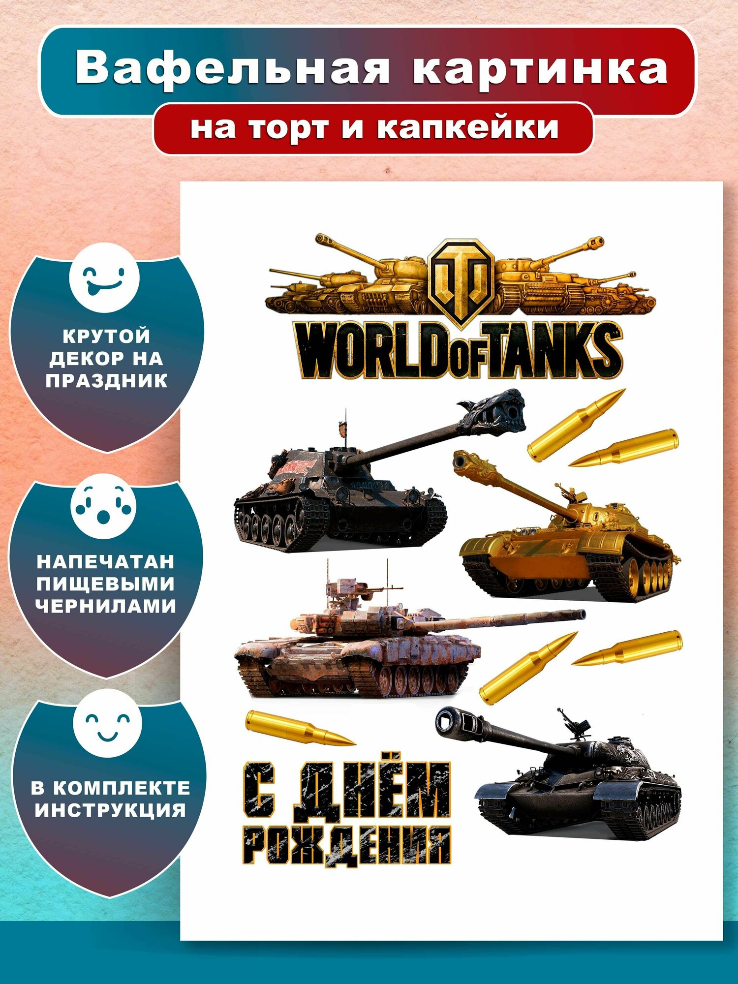 Вафельная картинка на торт и капкейки Танк "World of Tanks". Украшение и декор торта/
