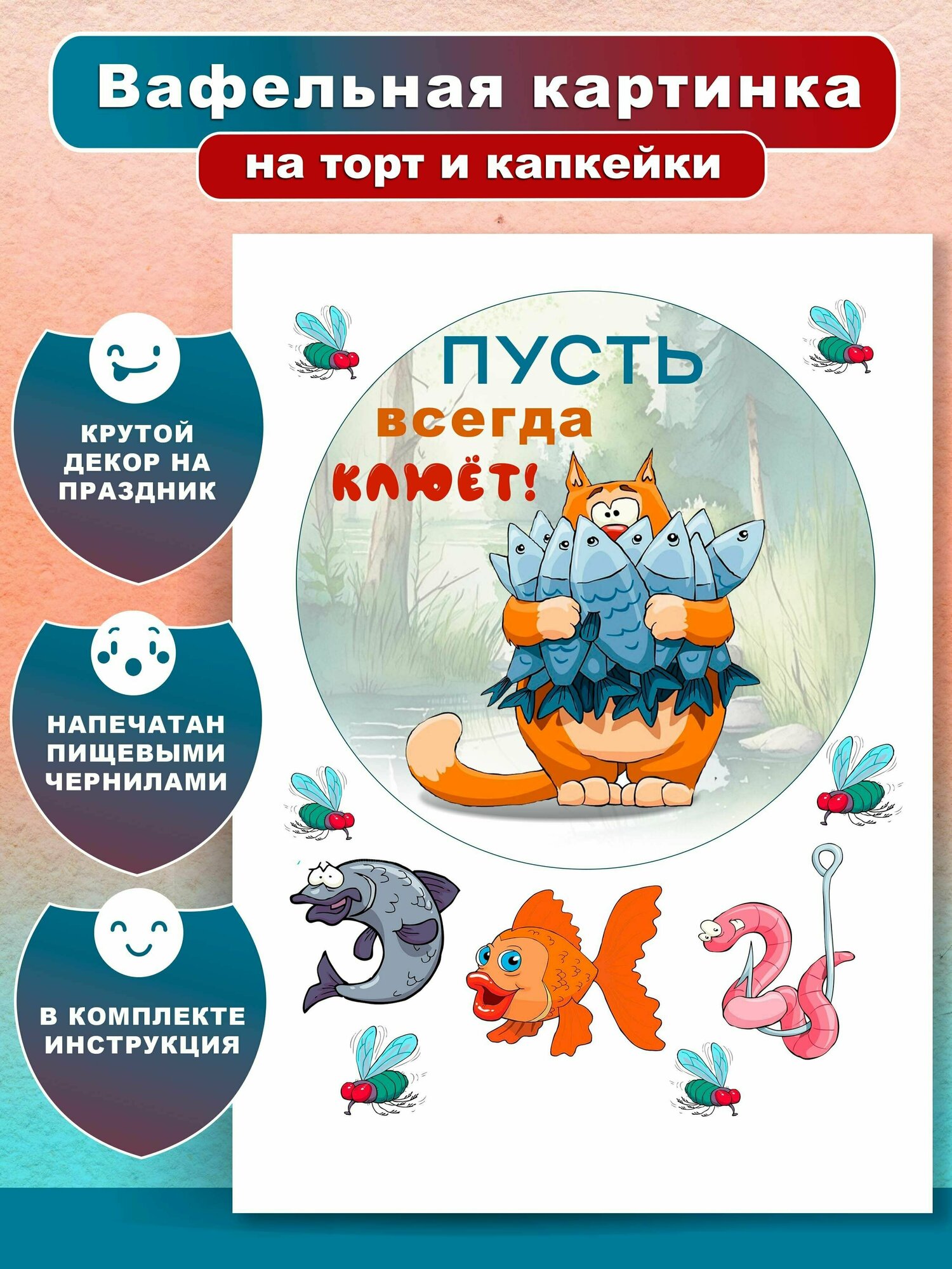 Вафельная картинка на торта рыбаку. Топпер. Декор/