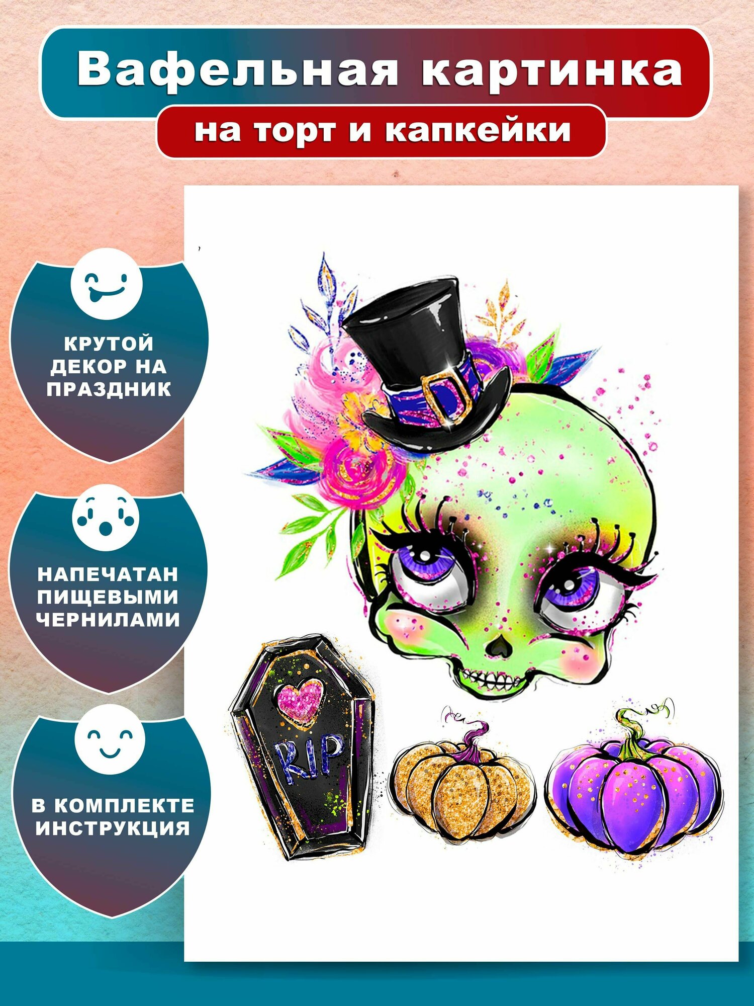 Вафельная картинка для торта "Хэллоуин Halloween", украшение декор выпечки /