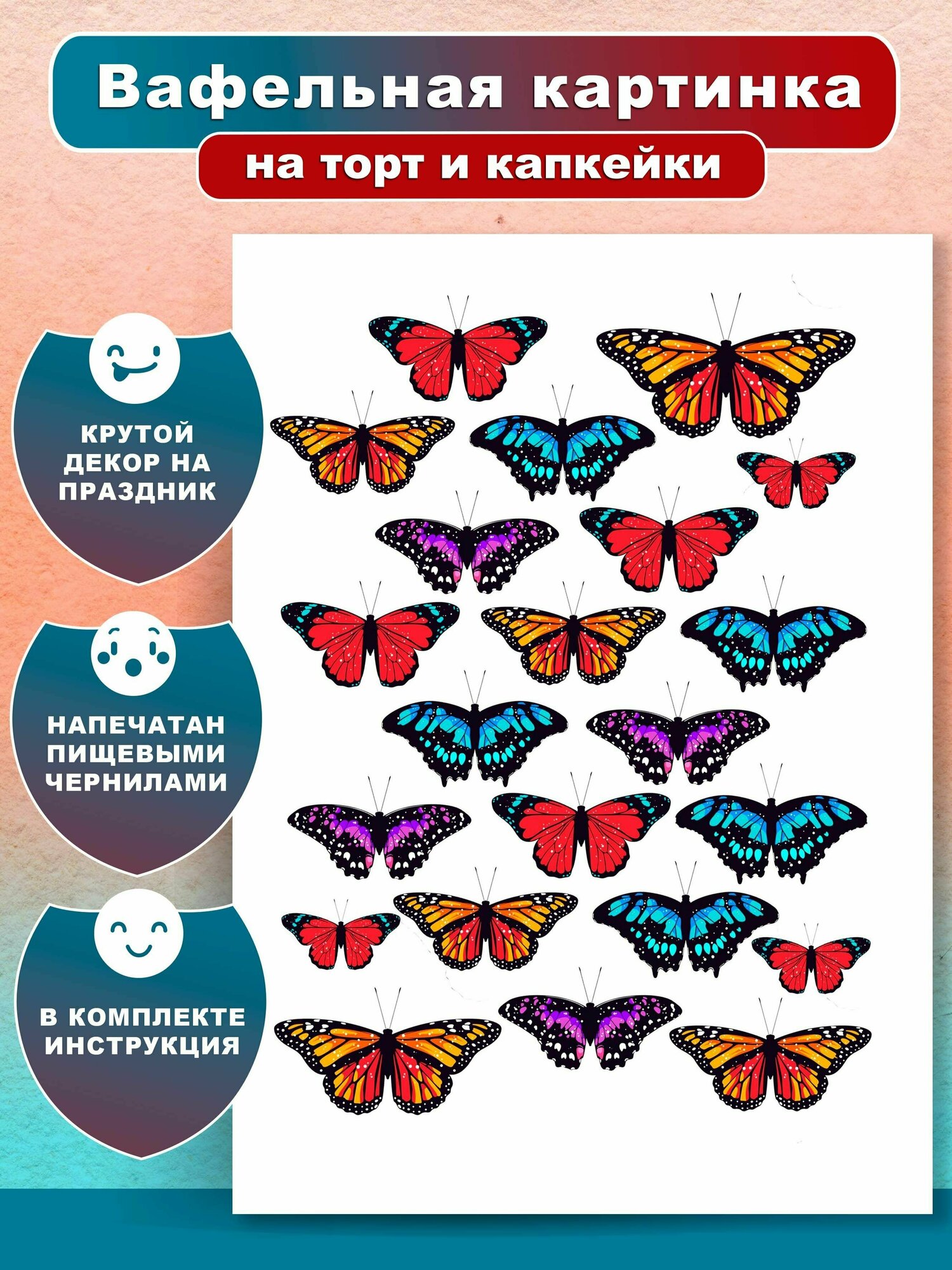 Вафельная картинка для торта и капкейков Бабочки. Украшение и декор торта выпечки. Съедобная картинка А4/ Вкусняшки от Машки