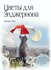 Цветы для Элджернона (Киз Д.)