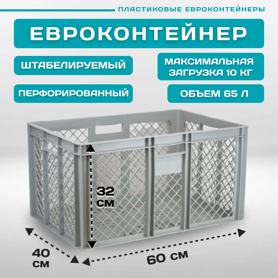 Контейнер для хранения ECР-6432 евроконтейнер перфорированный 60х40х32 см, 1 шт. Серый