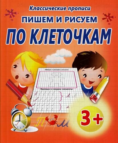 КлассическиеПрописи Добрева К. В. Пишем и рисуем по клеточкам (от 3 лет), (Издательство "Жираффик", 2
