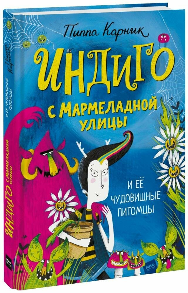 Индиго с Мармеладной улицы и её чудовищные питомцы (Pippa Curnick)