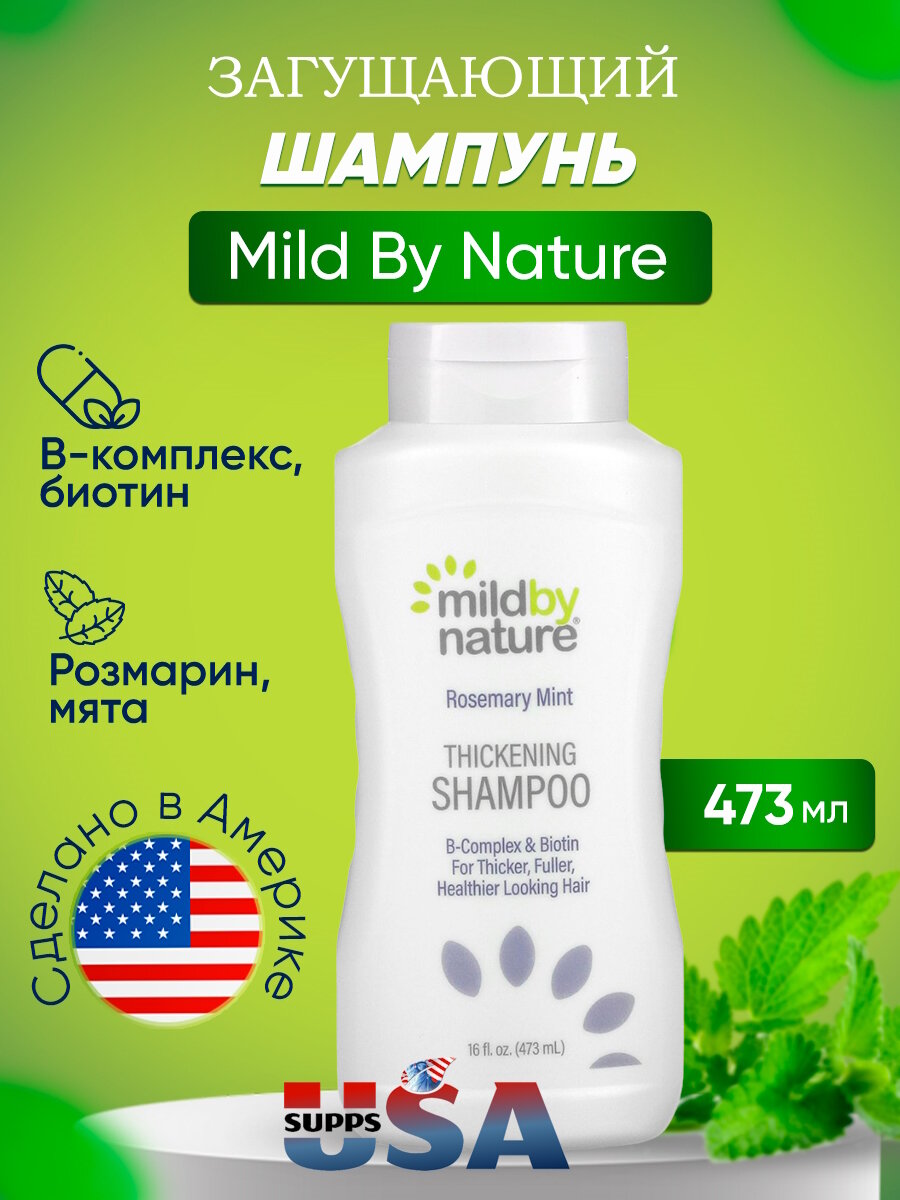 Mild By Nature, шампунь для густоты волос с B-комплексом и биотином, розмарин и мята, 473 мл