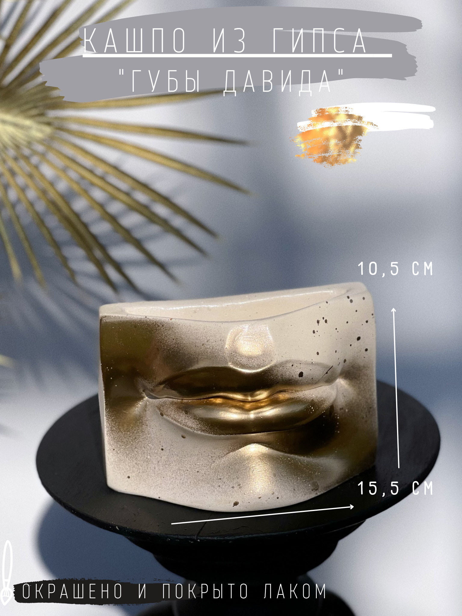 Кашпо Губы Давида в золотом дизайне, 10.5х15.5 см гипс органайзер статуэтка