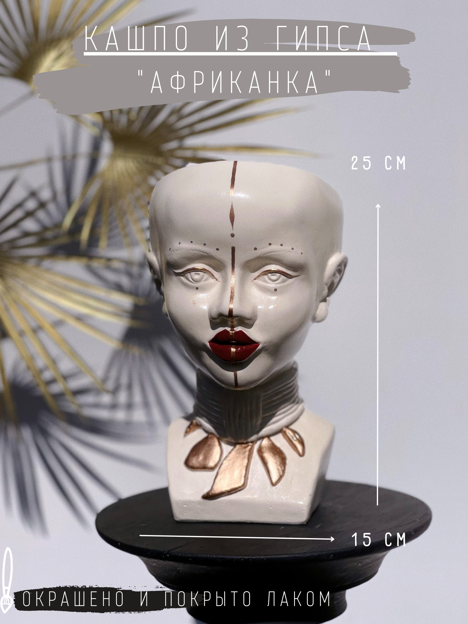 Кашпо из гипса Африканка, 25 см белая с узором, ручная роспись, статуэтка