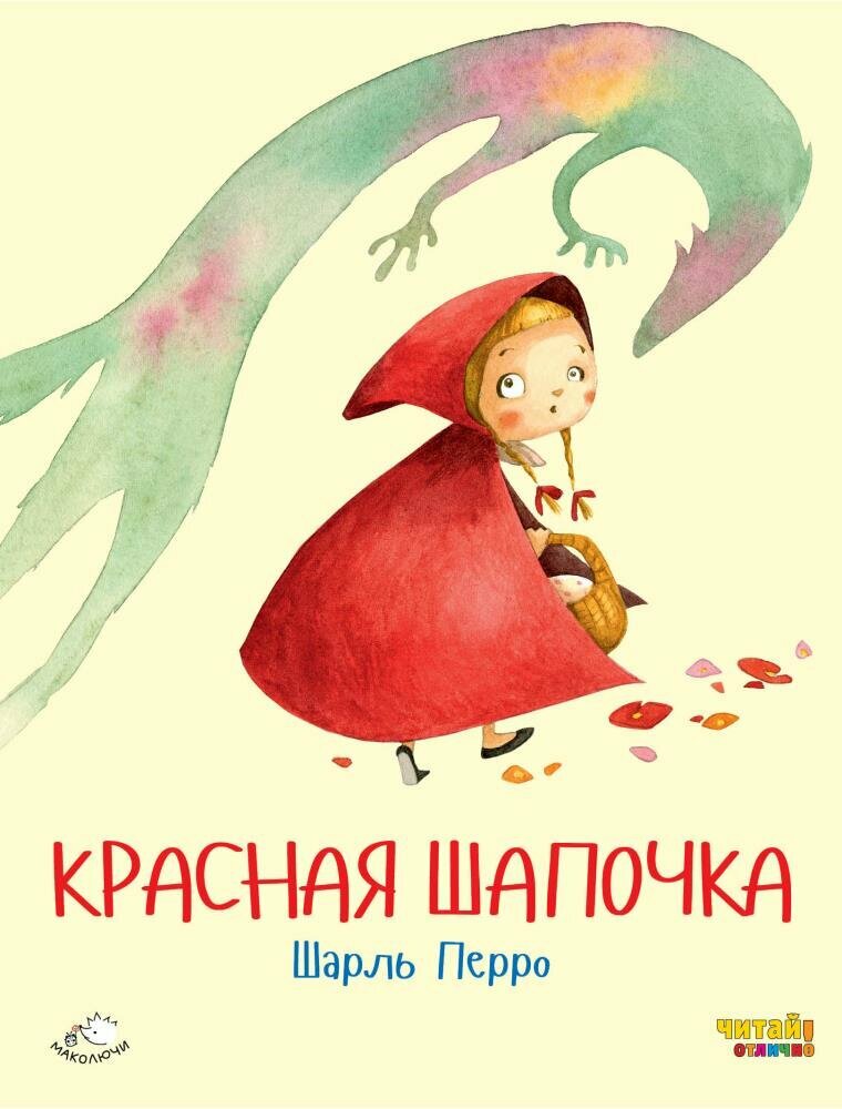 Красная Шапочка (ил. Ф. Росси) (Перро Ш.)