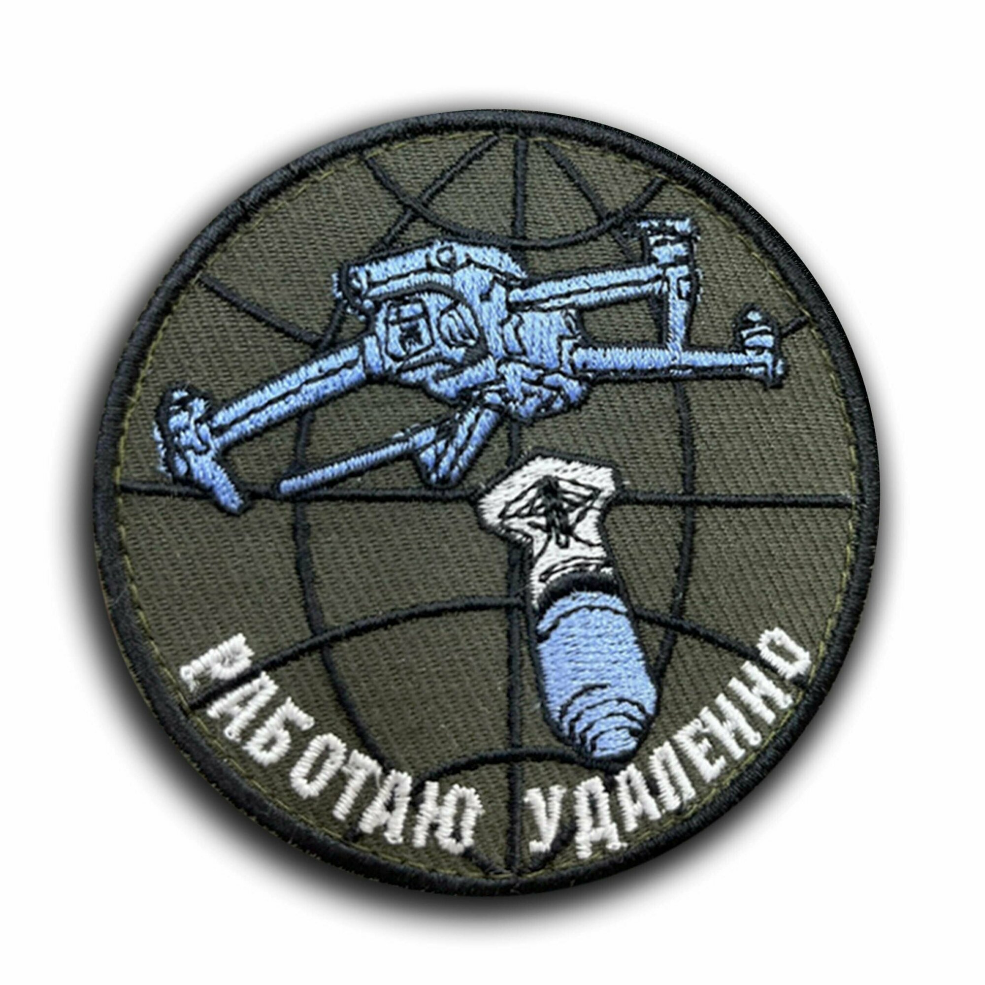 Шеврон "Работаю Удаленно" 90 мм