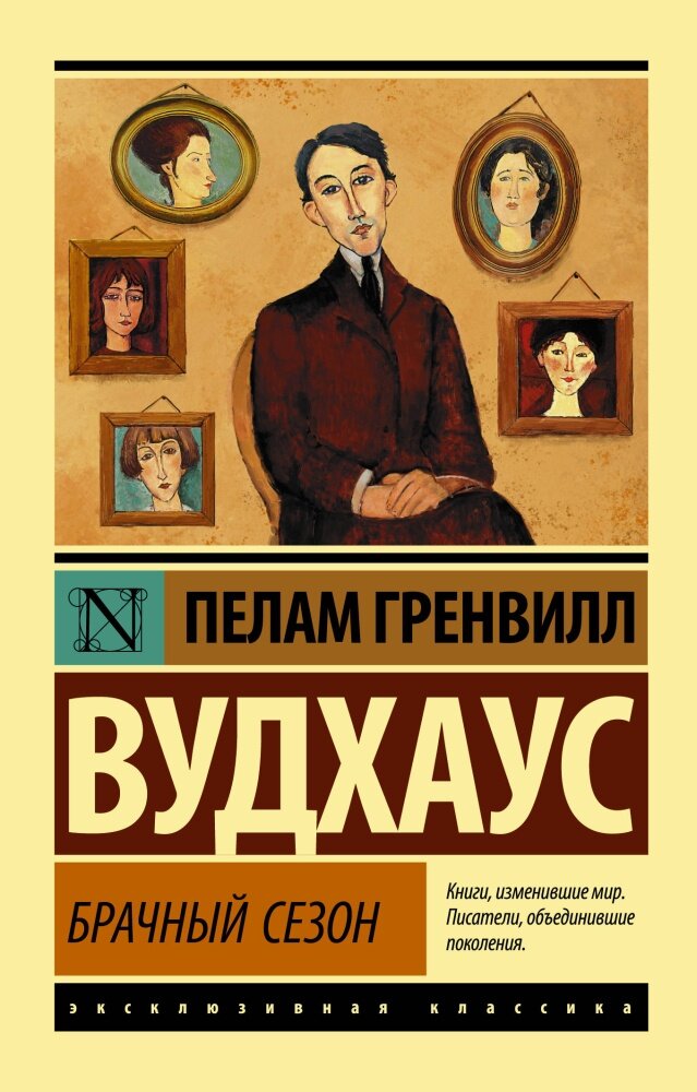 Брачный сезон (Вудхаус П. Г.)
