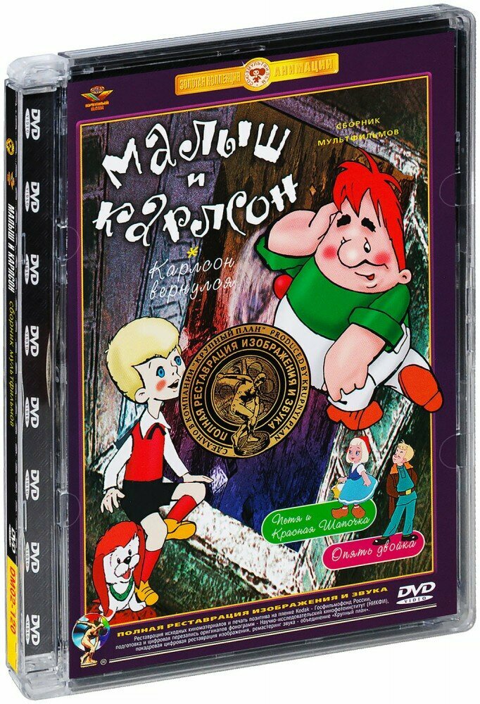 Малыш и Карлсон. Сборник мультфильмов (DVD) (2004 год, ДВД диск, Super Jewel Case)