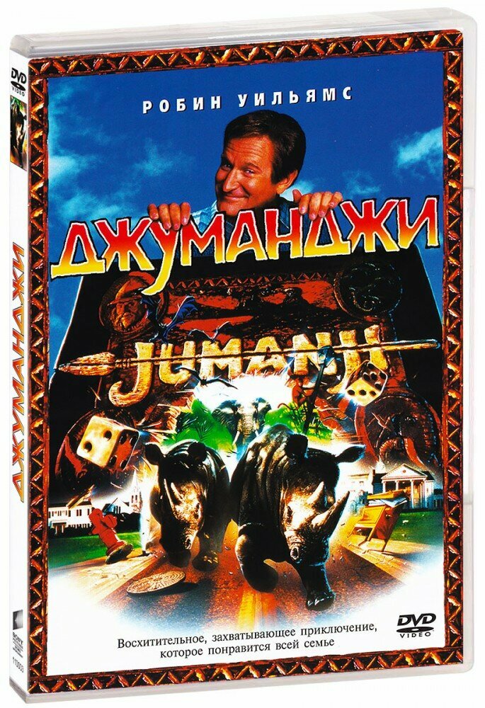 Джуманджи (DVD) (ДВД диск, DVD Box, США, TriStar Pictures, Interscope Communications)