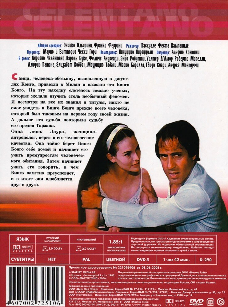 Бинго-Бонго (DVD) (ДВД диск, Картонный бокс (digipack), Германия, Италия) — фото 1