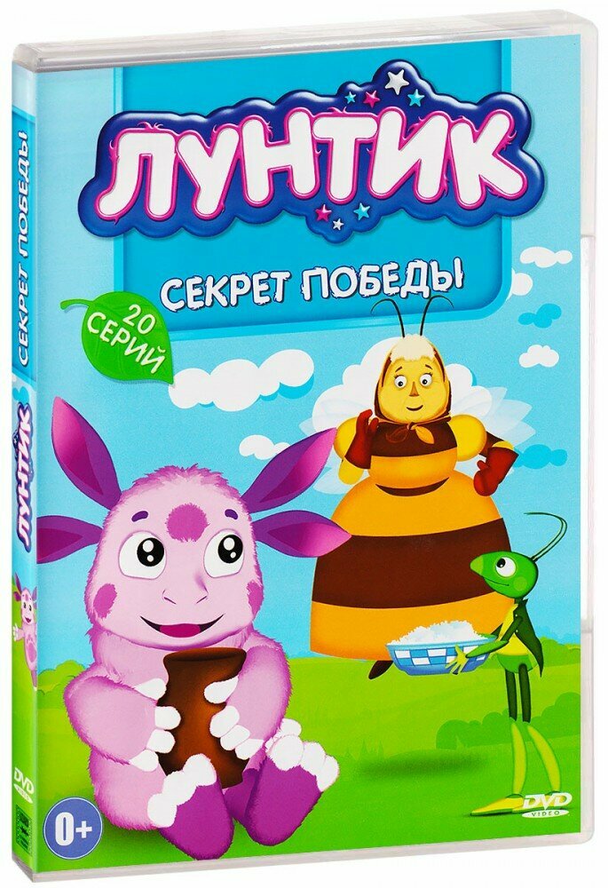 Лунтик. Новое и лучшее. Секрет победы. 20 серий. Сборник мультфильмов (DVD) (2010 год, ДВД диск, DVD Box)