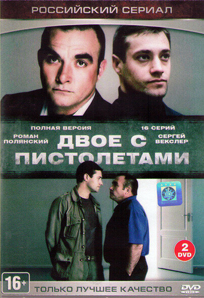 Двое с пистолетами (16 серий) (2DVD)
