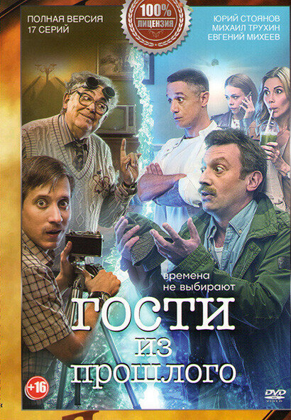 Гости из прошлого 1 Сезон (17 серий) (2DVD)