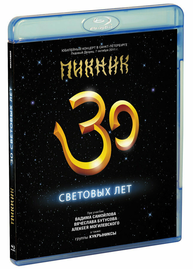 Пикник 30 Световых лет (Blu-ray)