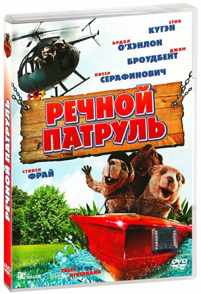 Речной патруль (DVD) (2008 год, ДВД диск, DVD Box, Великобритания)