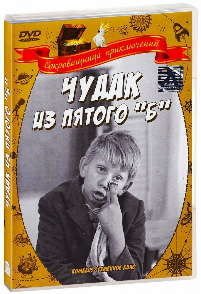 Чудак из пятого "Б" (DVD) (ДВД диск, DVD Box, СССР, Киностудия Им. М. Горького)