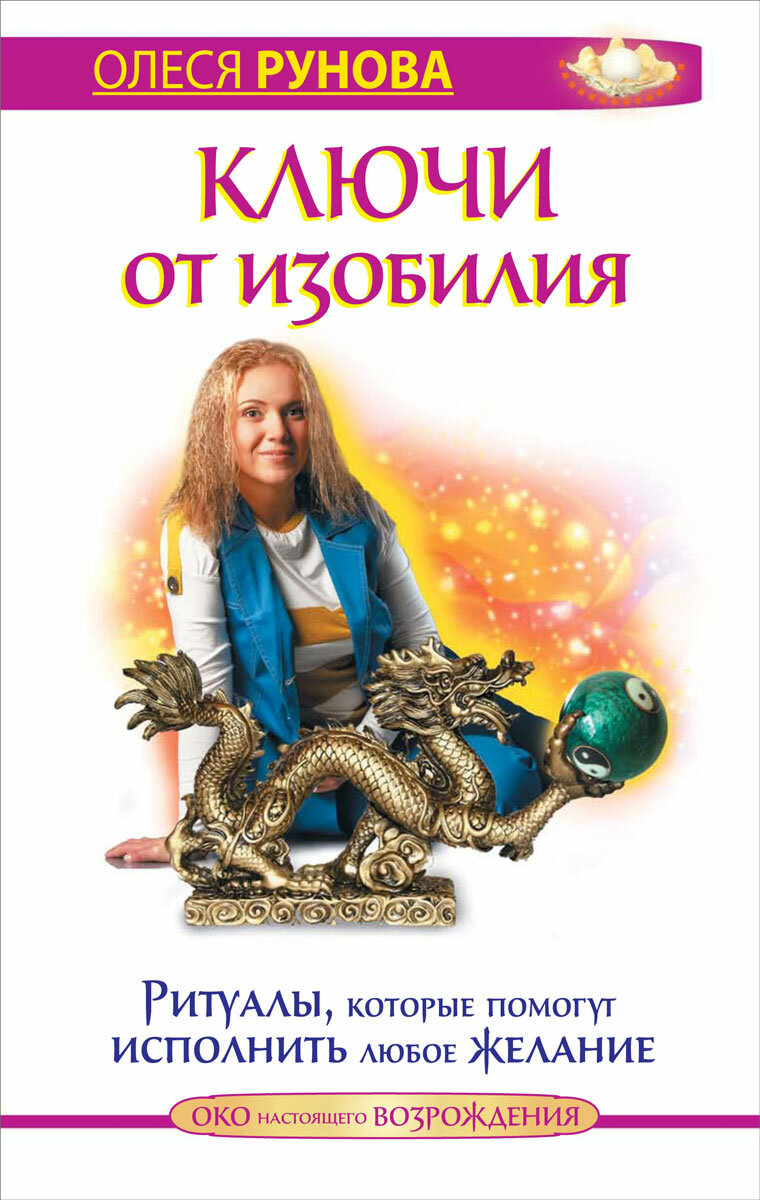 Ключи от изобилия. Ритуалы, которые помогут исполнить любое желание