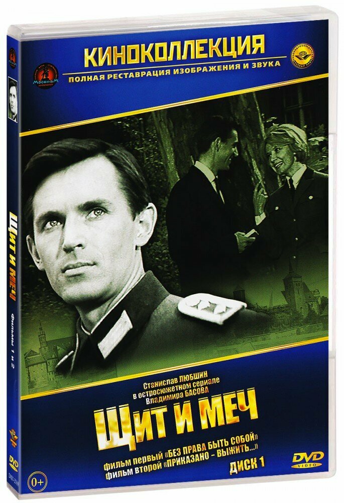 Щит и меч: Фильмы 1 и 2 (DVD) (ДВД диск, DVD Box, СССР, Мосфильм)