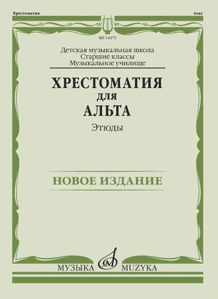 14475МИ Хрестоматия для альта. Этюды, издательство "Музыка"