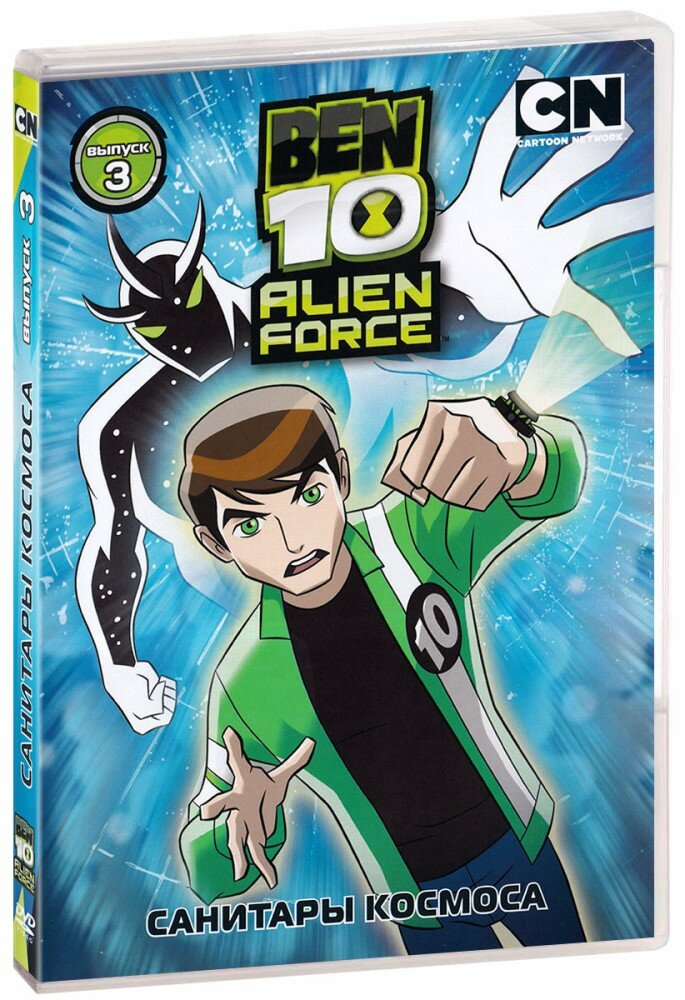 Бен 10. Инопланетная сила. Выпуск 3. Санитары космоса (DVD) (ДВД диск, DVD Box)