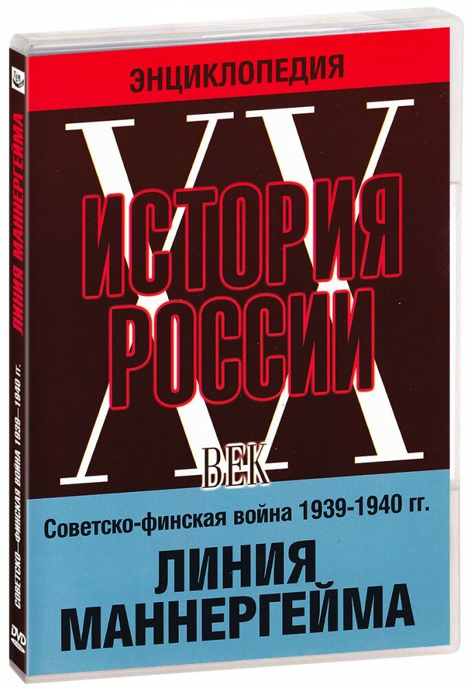 История России. ХХ век. Советско-финская война 1939-1940 гг. Линия Маннергейм (DVD-R) (ДВД диск, DVD Box)