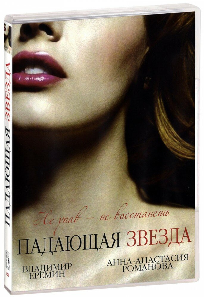 Падающая звезда (DVD) (ДВД диск, DVD Box, Россия, Ментор Синема)