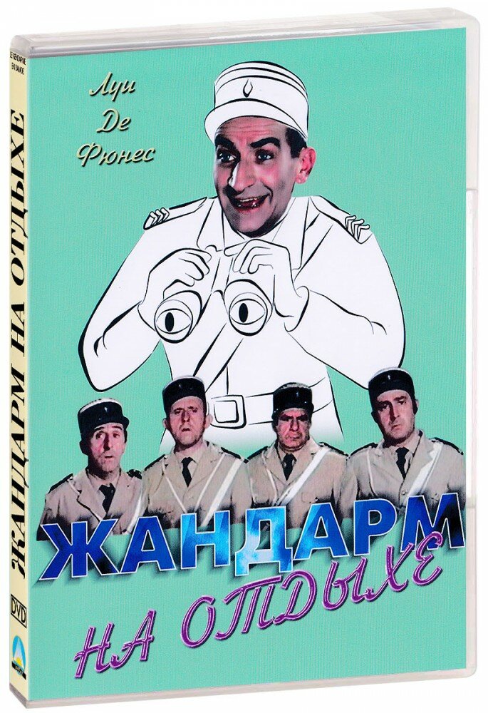 Жандарм на отдыхе (DVD-R) (1970 год, ДВД диск, DVD Box, Италия, Франция)