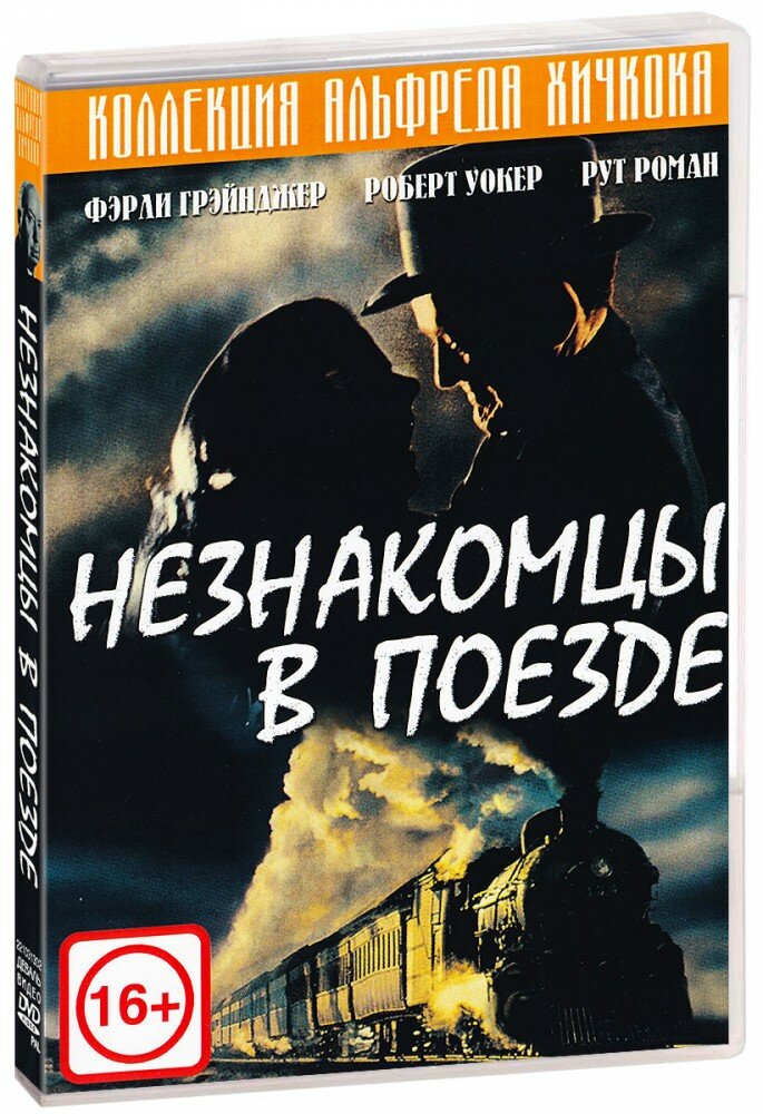 Незнакомцы в поезде (DVD) (1951 год, ДВД диск, DVD Box, США)
