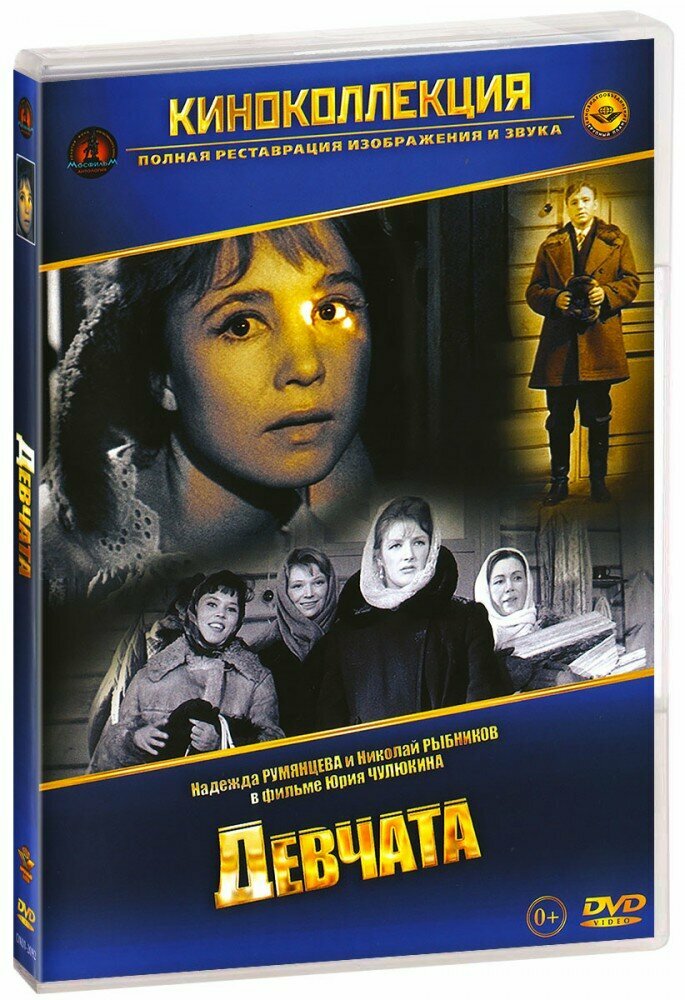 Девчата (DVD) (1961 год, ДВД диск, DVD Box, СССР, Мосфильм, режиссер: Юрий Чулюкин)