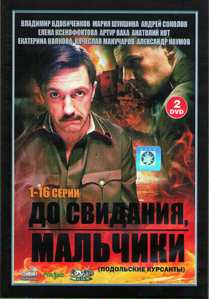 До свидания мальчики (16 серий) (2DVD)