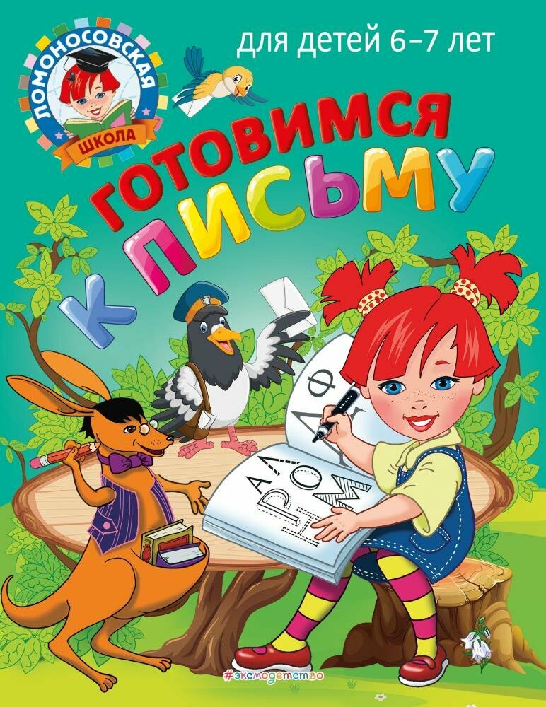 Готовимся к письму: для детей 6-7 лет (Володина Н. В, Пятак С. В.)