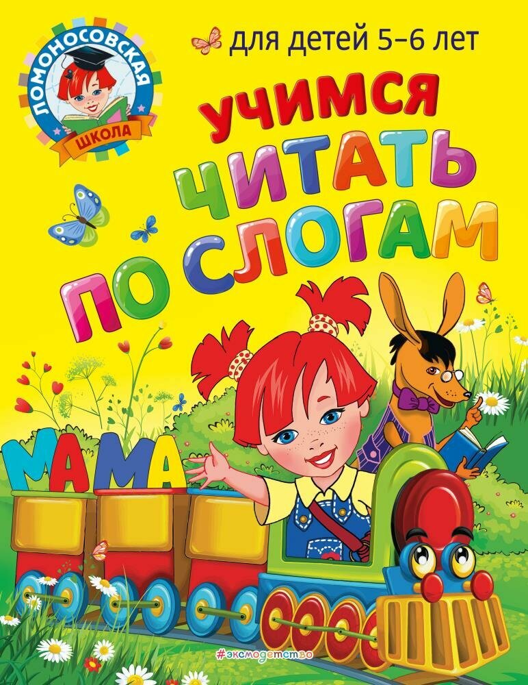 Учимся читать по слогам: для детей 5-6 лет (Егупова В. А, Пятак С. В.)