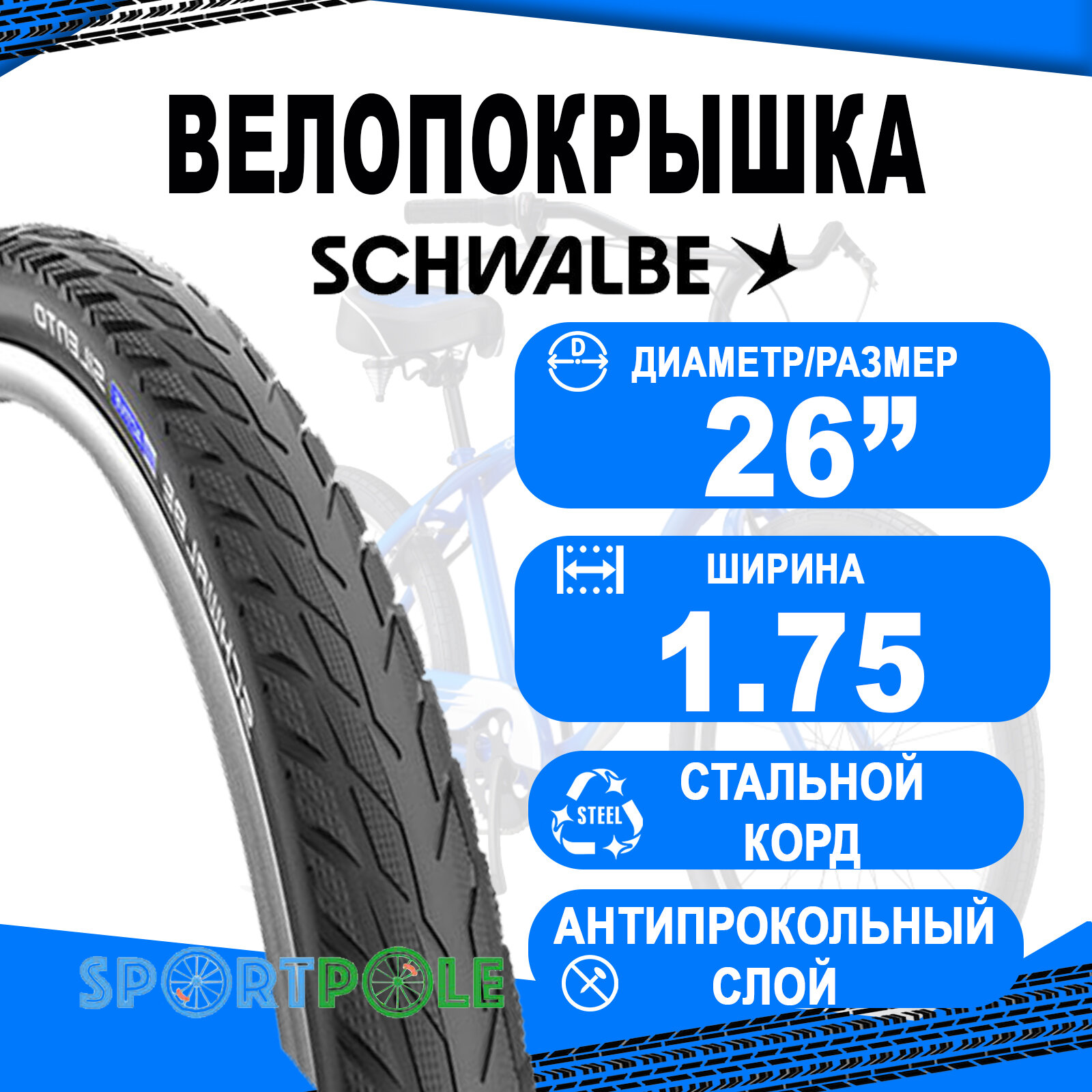 Покрышка 26x1.75 (47-559) 05-11100183.01 SILENTO K-Guard, B/B-SK+RT (светоотражающая полоса) HS421 SBC 50EPI. SCHWALBE