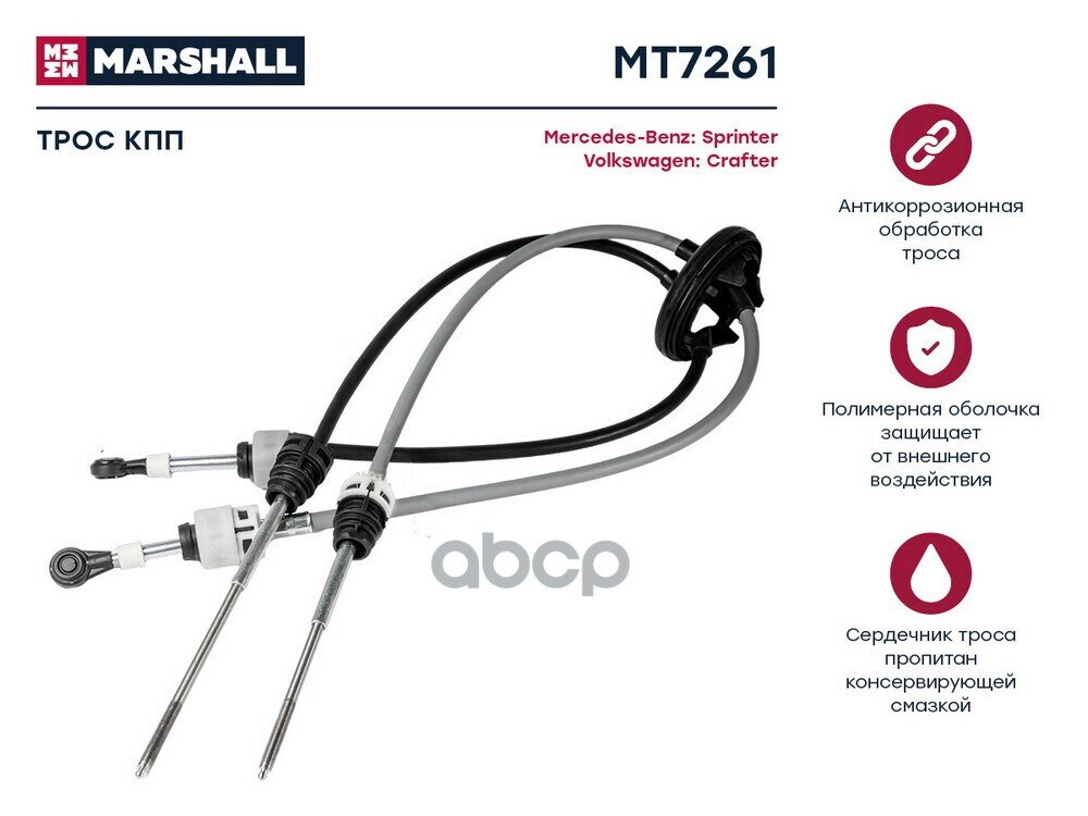 Трос КПП MB Sprinter II 906 06- VW Crafter I 06- MT7261 MARSHALL арт. MT7261