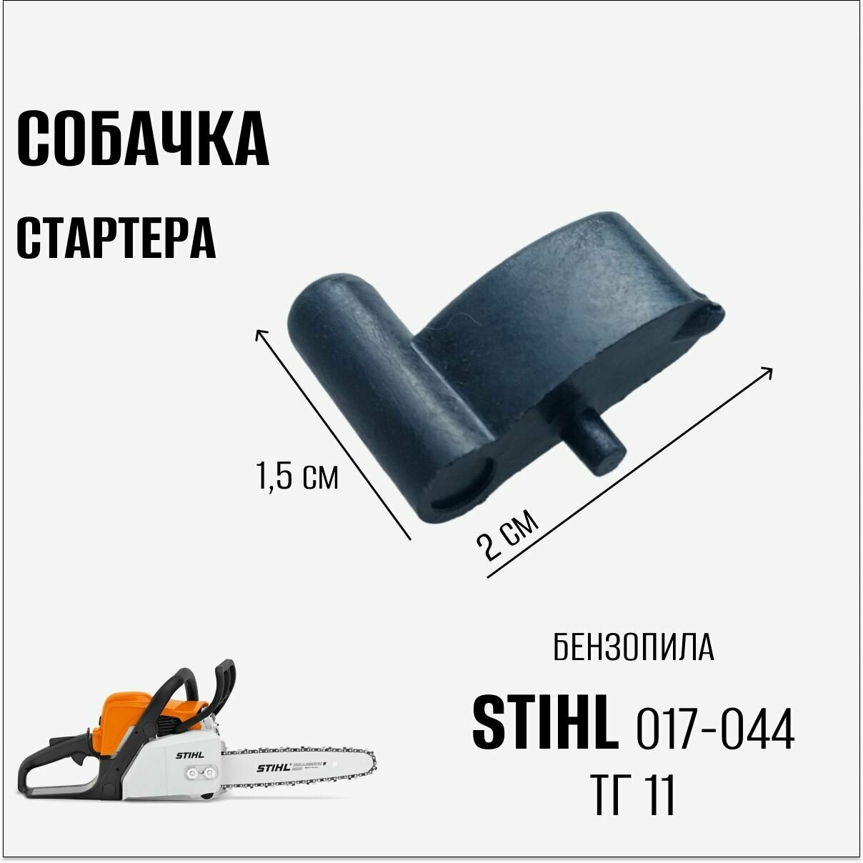Собачка стартера для бензопилы Stihl 017-044 (ТГ11)
