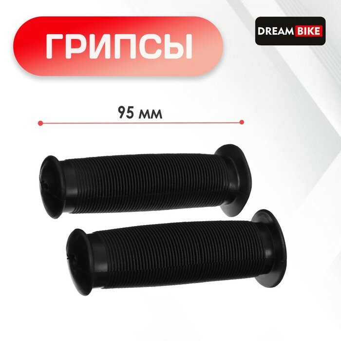 Dream Bike Грипсы Dream Bike, 95 мм, чёрные