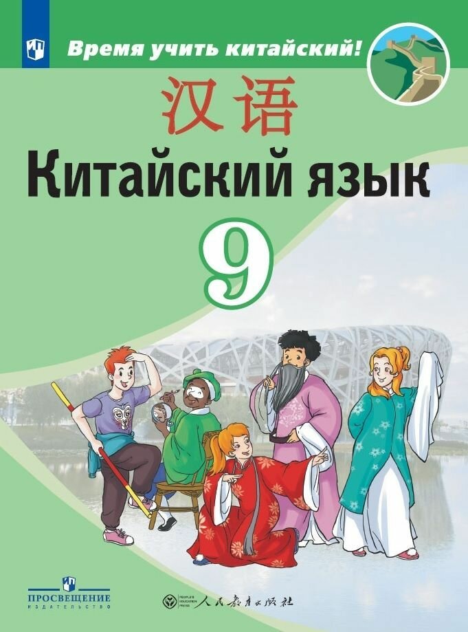 Учебник Просвещение Время учить китайский! Китайский язык. 9 класс. Второй иностранный язык. ФГОС. 5-е издание, переработанное. 2023 год, А. Сизова, Чэнь Фу, Чжу Чжипин