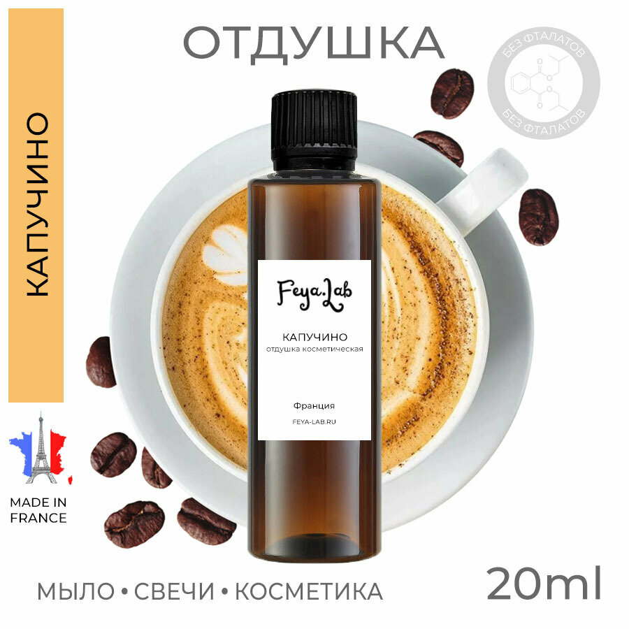 Отдушка косметическая "Капучино", пр. Франция, 20 мл Feya.Lab для косметики, высокая концентрация