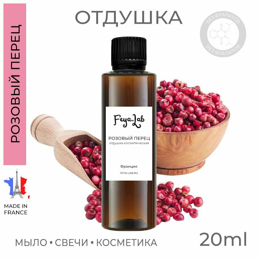 Отдушка "Розовый перец", пр. Франция, 20 мл Feya.Lab для косметики, высокая концентрация