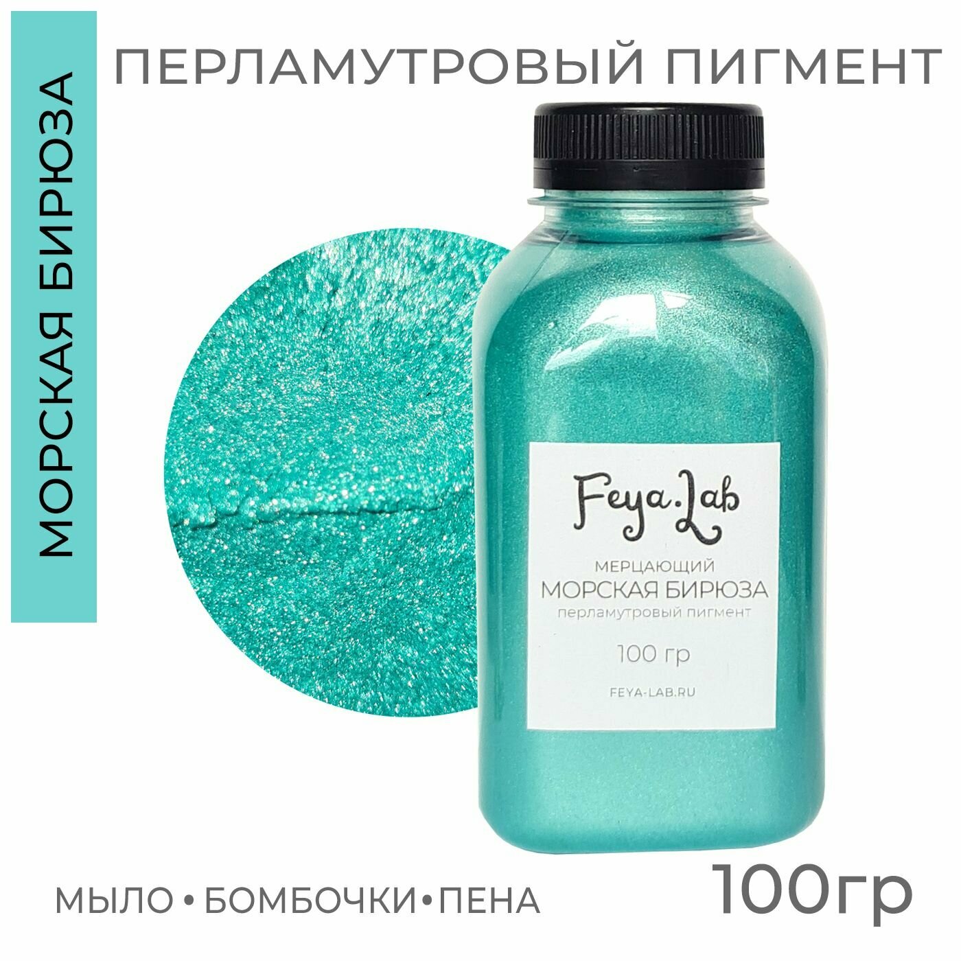 Перламутровый пигмент Мерцающий Морская бирюза, 100 гр, Feya.Lab для бомбочек