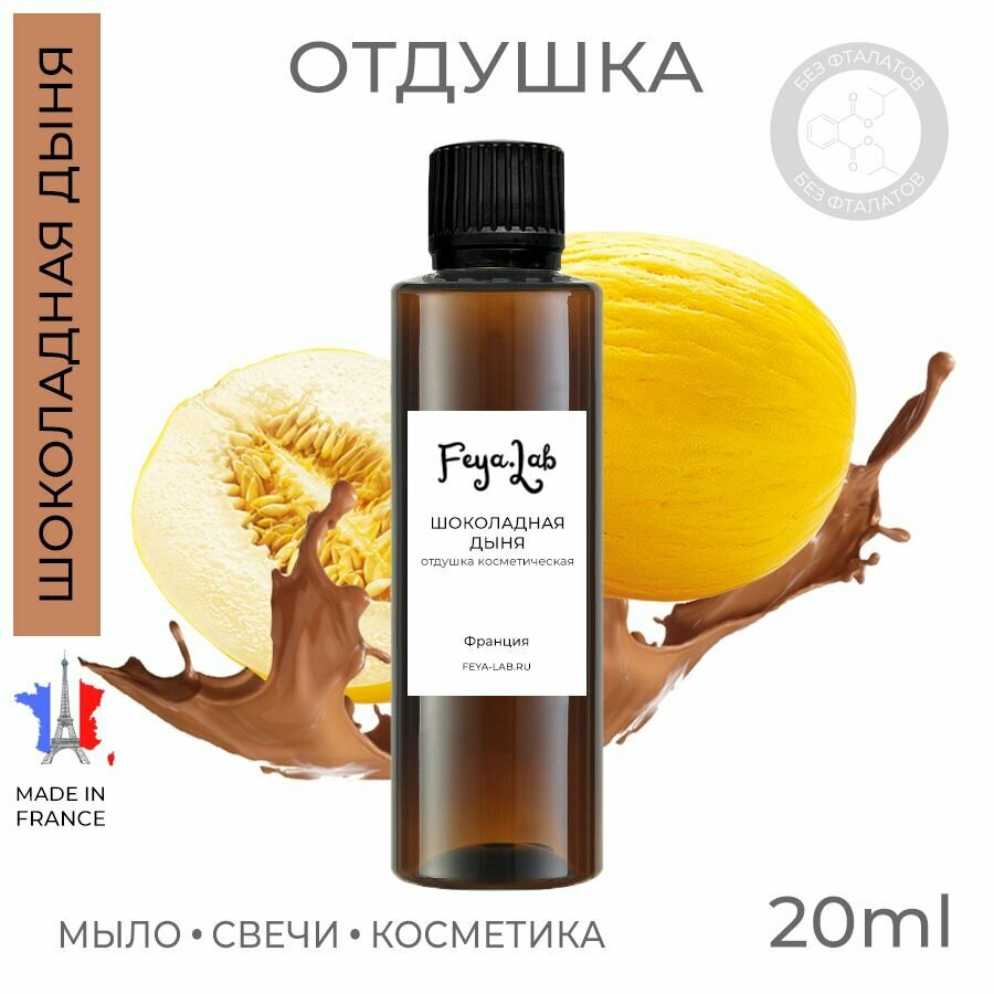 Отдушка "Шоколадная дыня", пр. Франция, 20 мл Feya.Lab для косметики, высокая концентрация