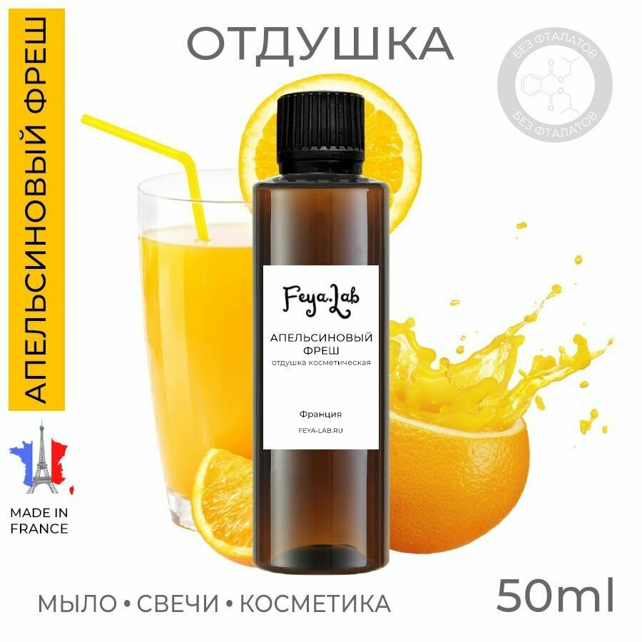Отдушка "Апельсиновый фреш", пр. Франция, 50 мл Feya.Lab для косметики, высокая концентрация