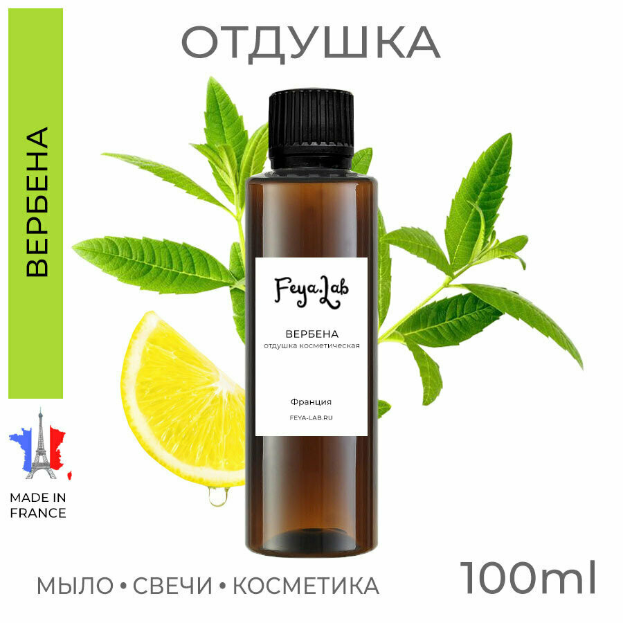 Отдушка косметическая "Вербена", пр. Франция, 100 мл Feya.Lab для косметики, высокая концентрация