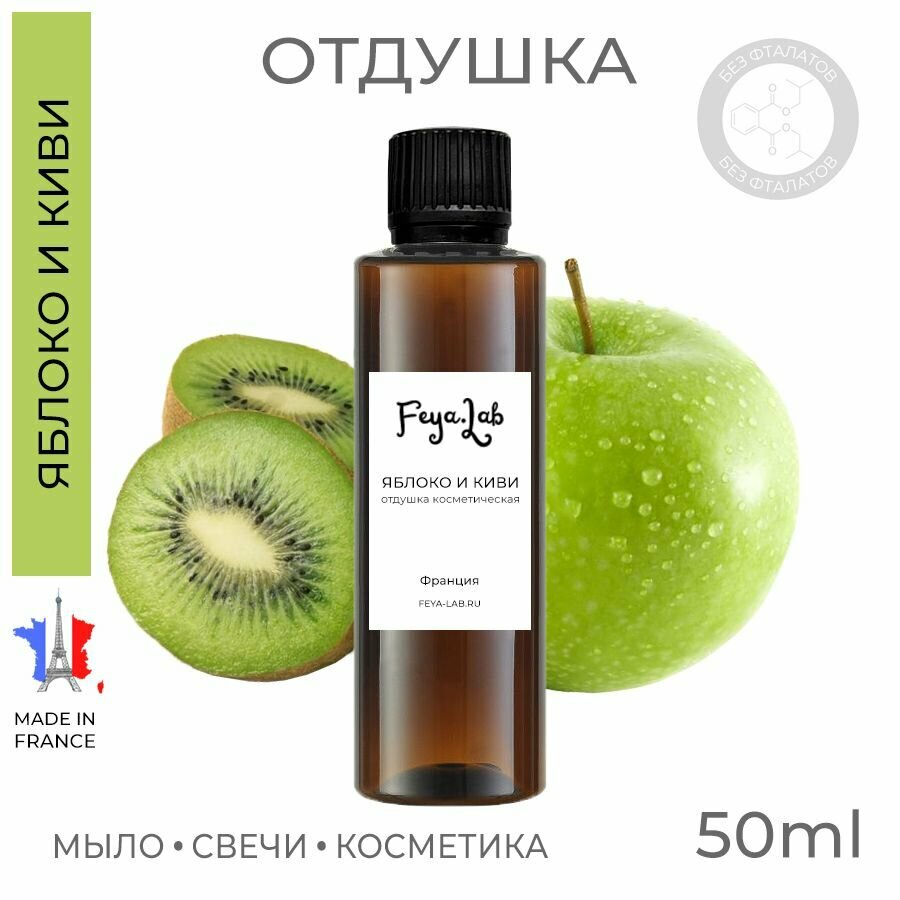 Отдушка "Яблоко и киви", пр. Франция, 50 мл Feya.Lab для косметики, высокая концентрация