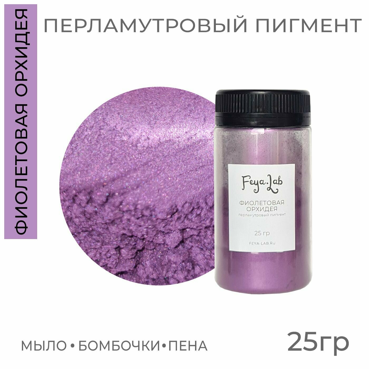 Перламутровый пигмент Фиолетовая орхидея, 25 гр, Feya.Lab для бомбочек