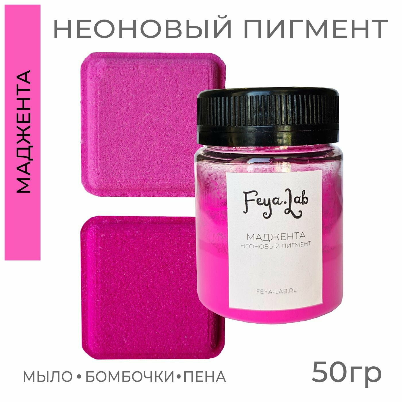 Пигмент неоновый сухой Маджента, 50 гр, Feya.Lab для бомбочек