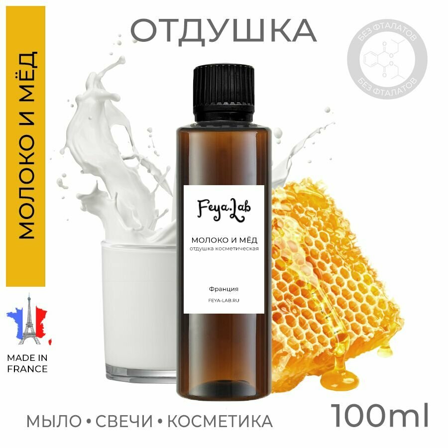 Отдушка "Молоко и мёд", пр. Франция, 100 мл Feya.Lab для косметики, высокая концентрация